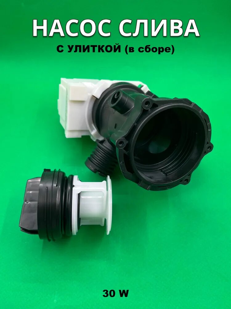 Сливной насос Copreci для стиральной машины, помпа 30Вт в сборе с улиткой