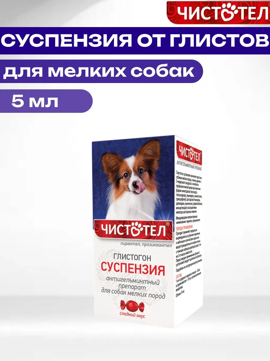 Глистогон Суспензия Антигельминтная для Мелких Собак 5 мл