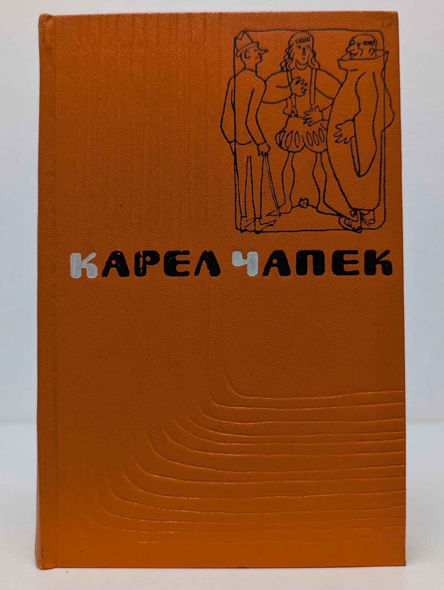 Карел Чапек. Сочинения в 5 томах. Том 2 Чапек Карел 1959