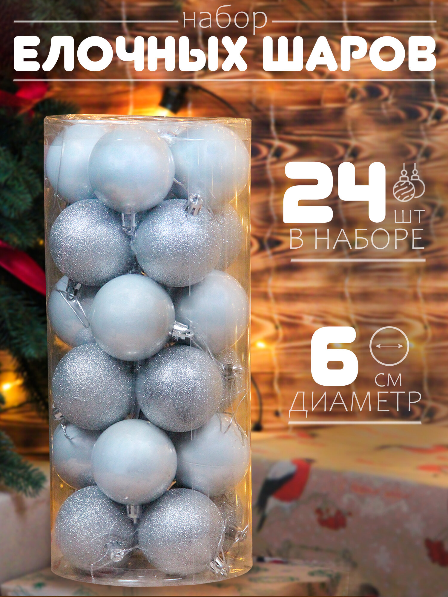 Елочные шары серебристые 6 см 24 шт, шары на елку набор, новогодние шары