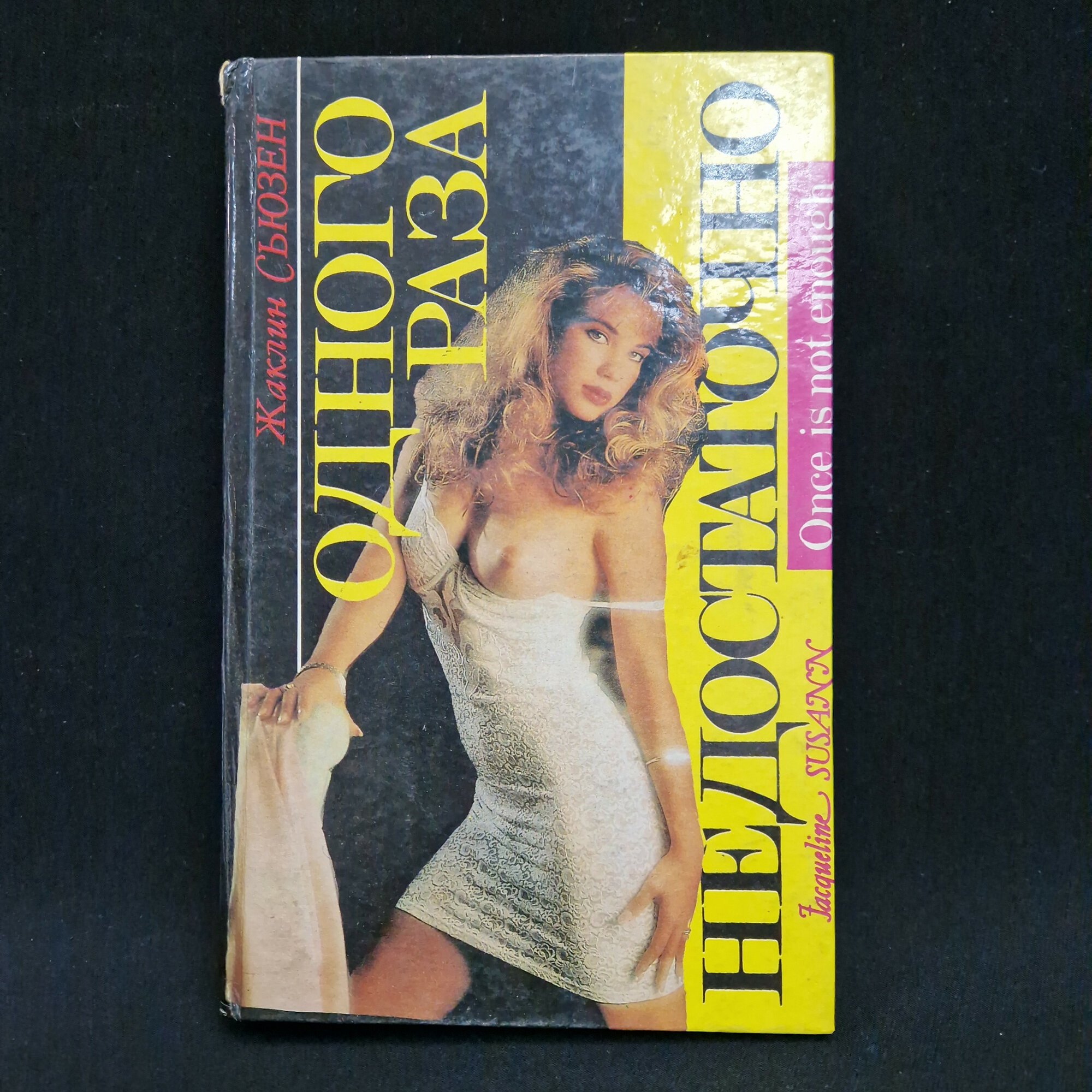 Жаклин Сьюзен. Одного раза недостаточно. Книга, роман, зарубежная литература.