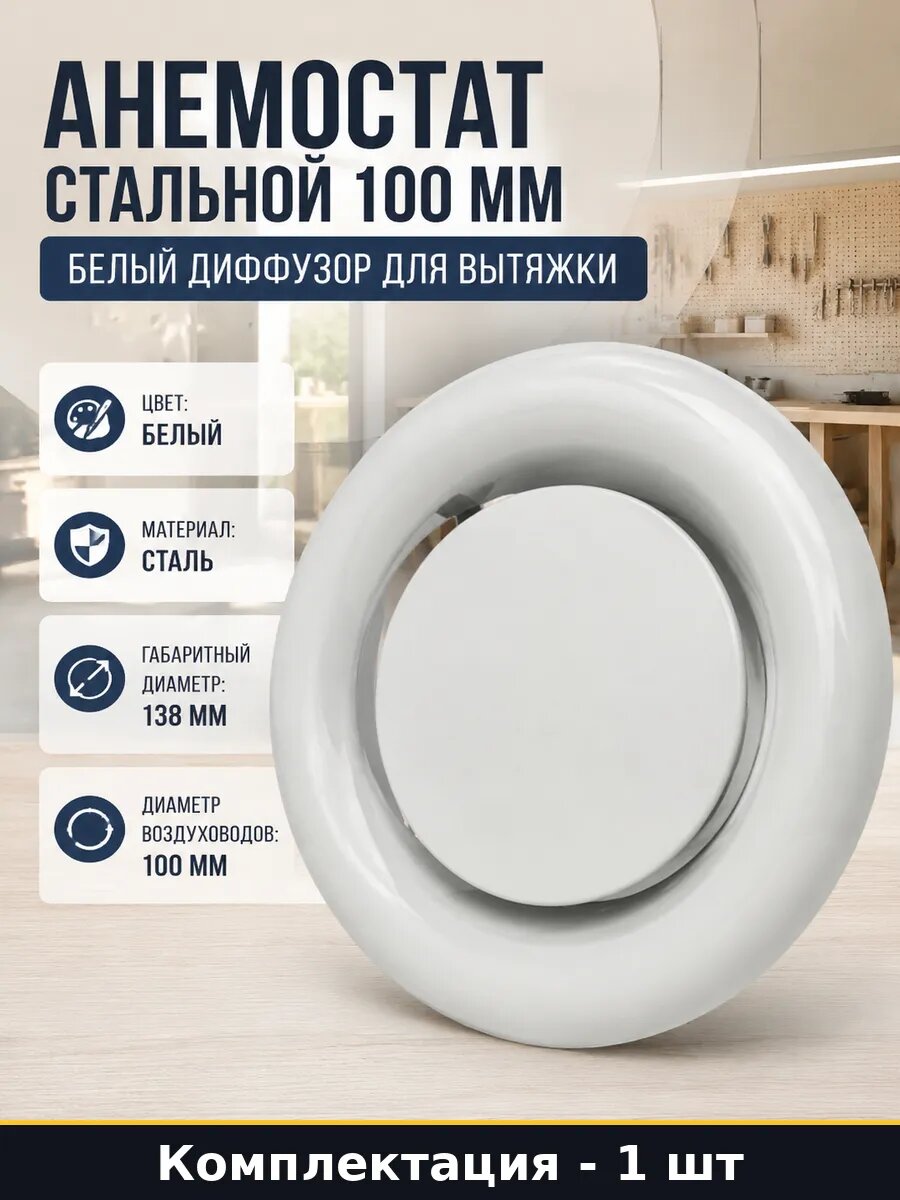 Анемостат стальной 100 мм белый диффузор для вытяжки