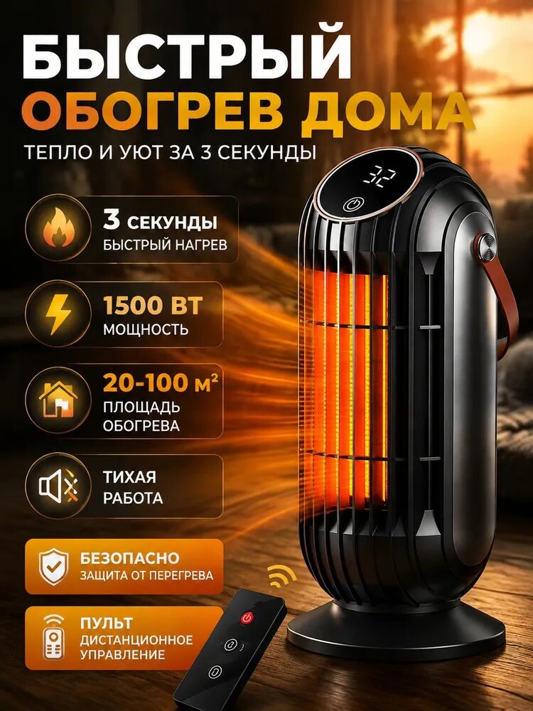 Электрический обогреватель с пультом, мощность 1500 Вт, мгновенный нагрев, защита от перегрева, для больших помещений