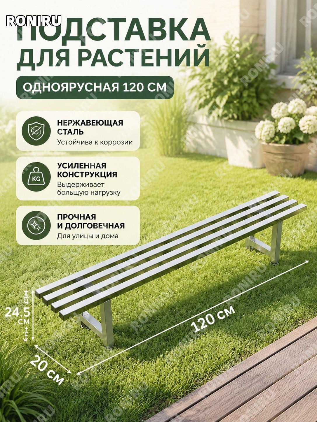 Металлическая подставка для цветов 120 см одноярусная для балкона многоуровневое хранение уличный стеллаж и дома