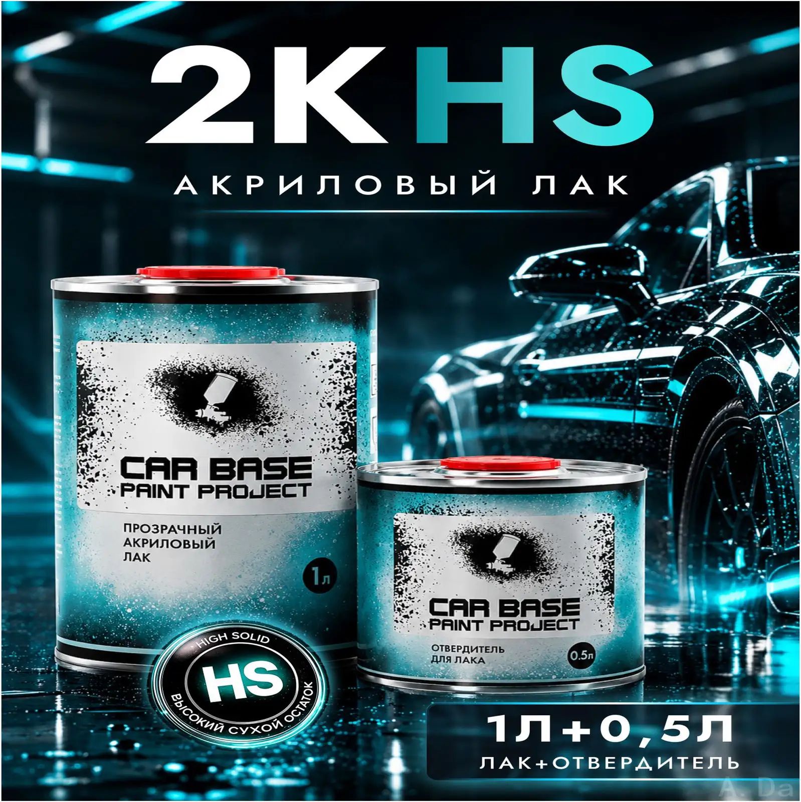 Лак автомобильный. СAR BASE PAINT PROJECT 2К Акриловый лак HS 1л + Отвердитель к акриловому лаку HS 0,5л