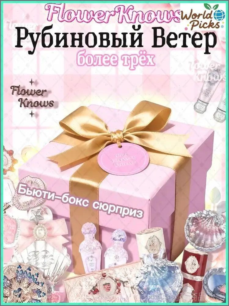 Эксклюзивный набор косметики Lucky Bag от Flower Knows и 3ce пополнен бестселлерами марок Joocyee, Flortte