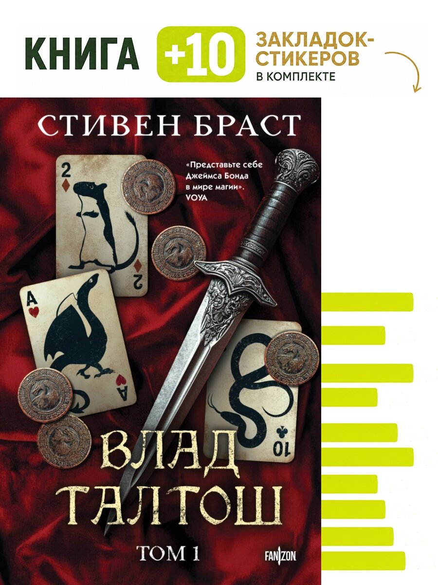 Влад Талтош. Том 1. Комплект: книга + 10 закладок-стикеров