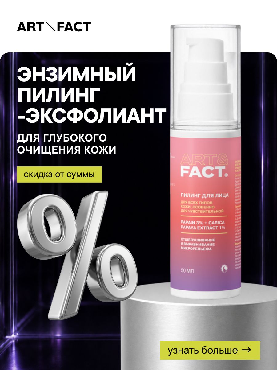 ART&FACT. / Энзимный пилинг-эксфолиант для кожи лица для глубокого очищения кожи с папаином и экстрактом папайи, 50 мл