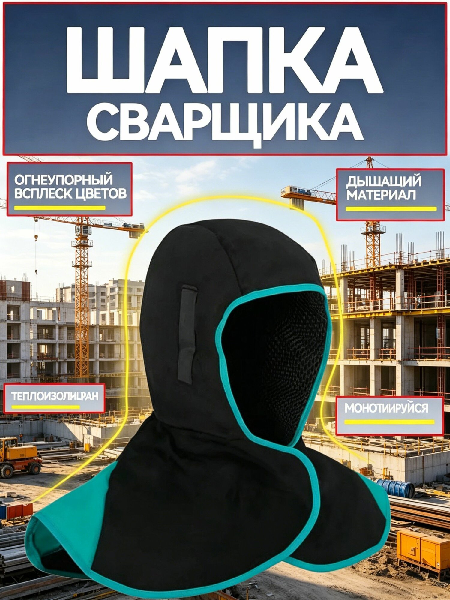 Шапка сварщика / высокотемпературный сварочный платок