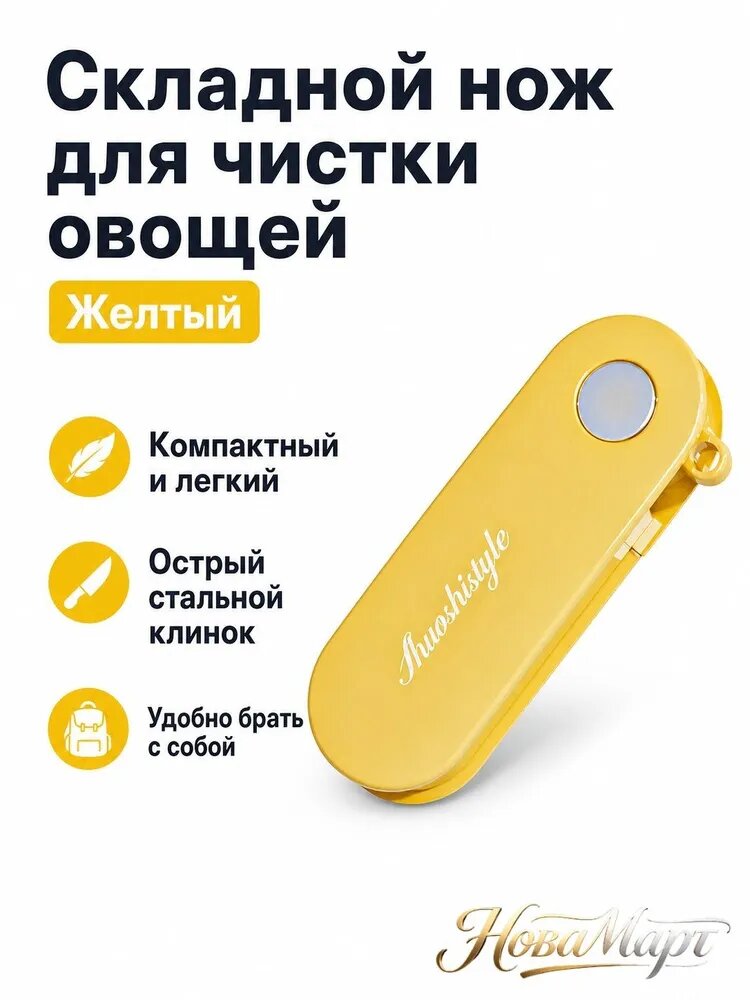 Овощечистка складная из нержавеющей стали с ABS-ручкой, желтая
