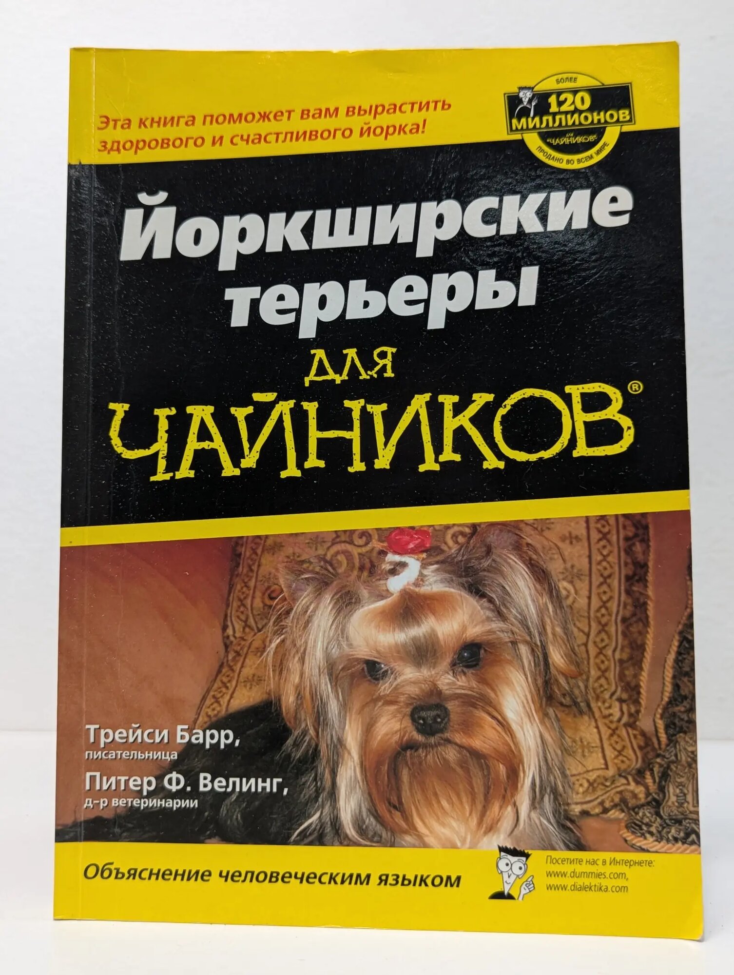 Для чайников. Йоркширские терьеры для чайников Барр Трейси, Велинг Питер 2009