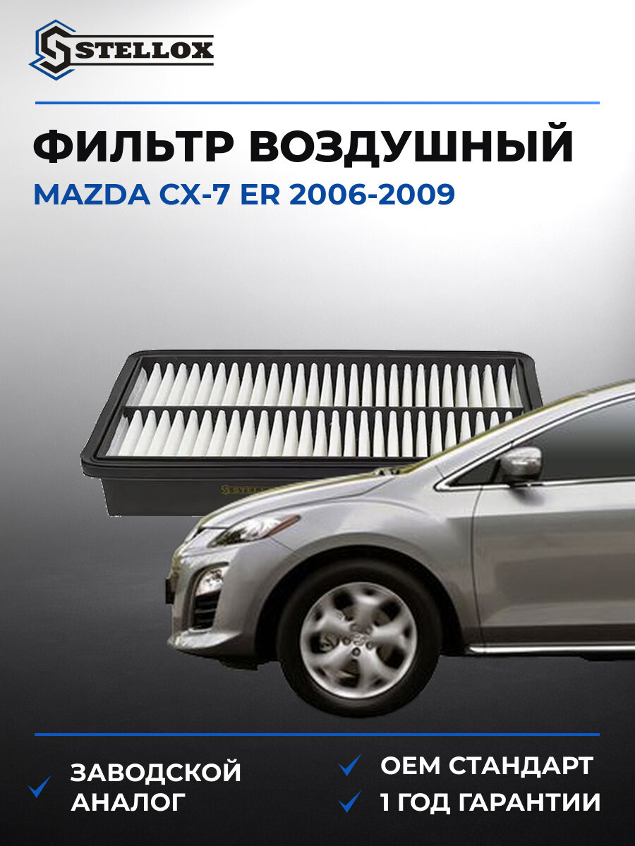 Фильтр воздушный Stellox 71-01107-SX Мазда Mazda CX-7 ER 2006-2009