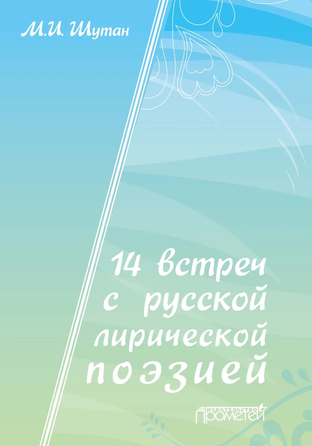 14 встреч с русской лирической поэзией [Цифровая книга]