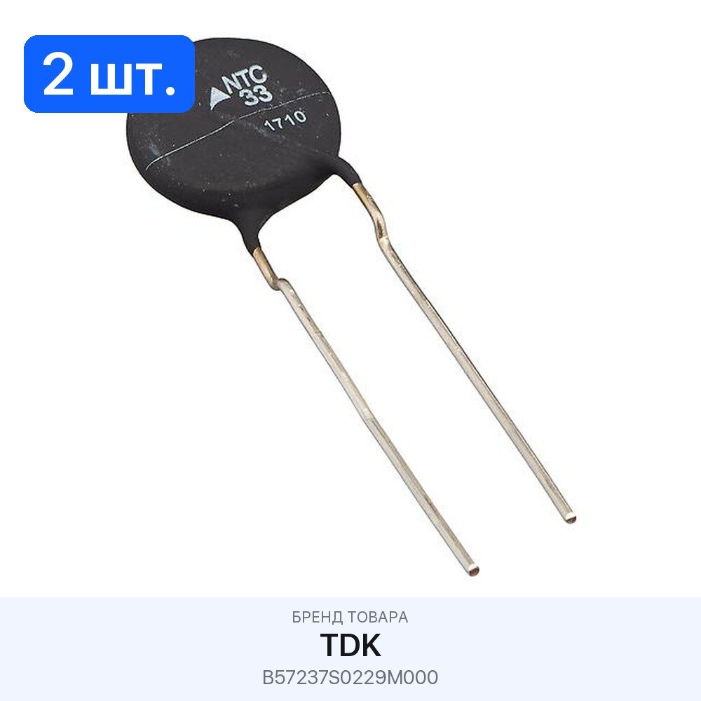 2 шт. Ограничитель пускового тока B57237S0229M000 TDK