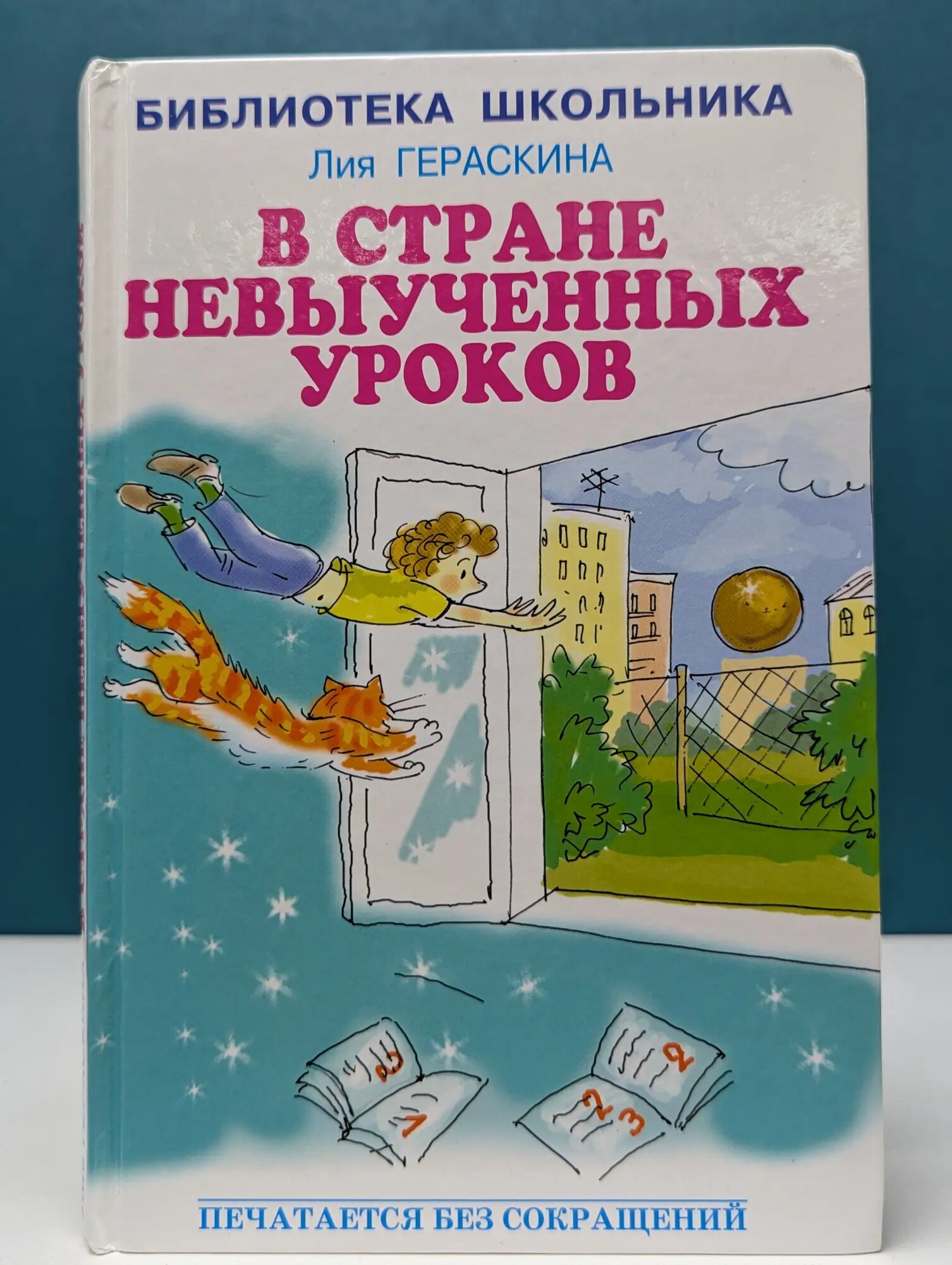 В стране невыученных уроков Гераскина Лия Борисовна 2015