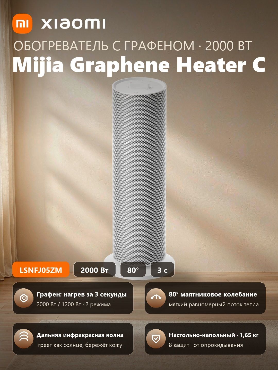 Обогреватель Xiaomi MIJIA Graphene Heater C, 2000 Вт, с графеновым нагревательным элементом, 3 секунды быстрый нагрев, 80 автоповорот, для квартиры и дачи