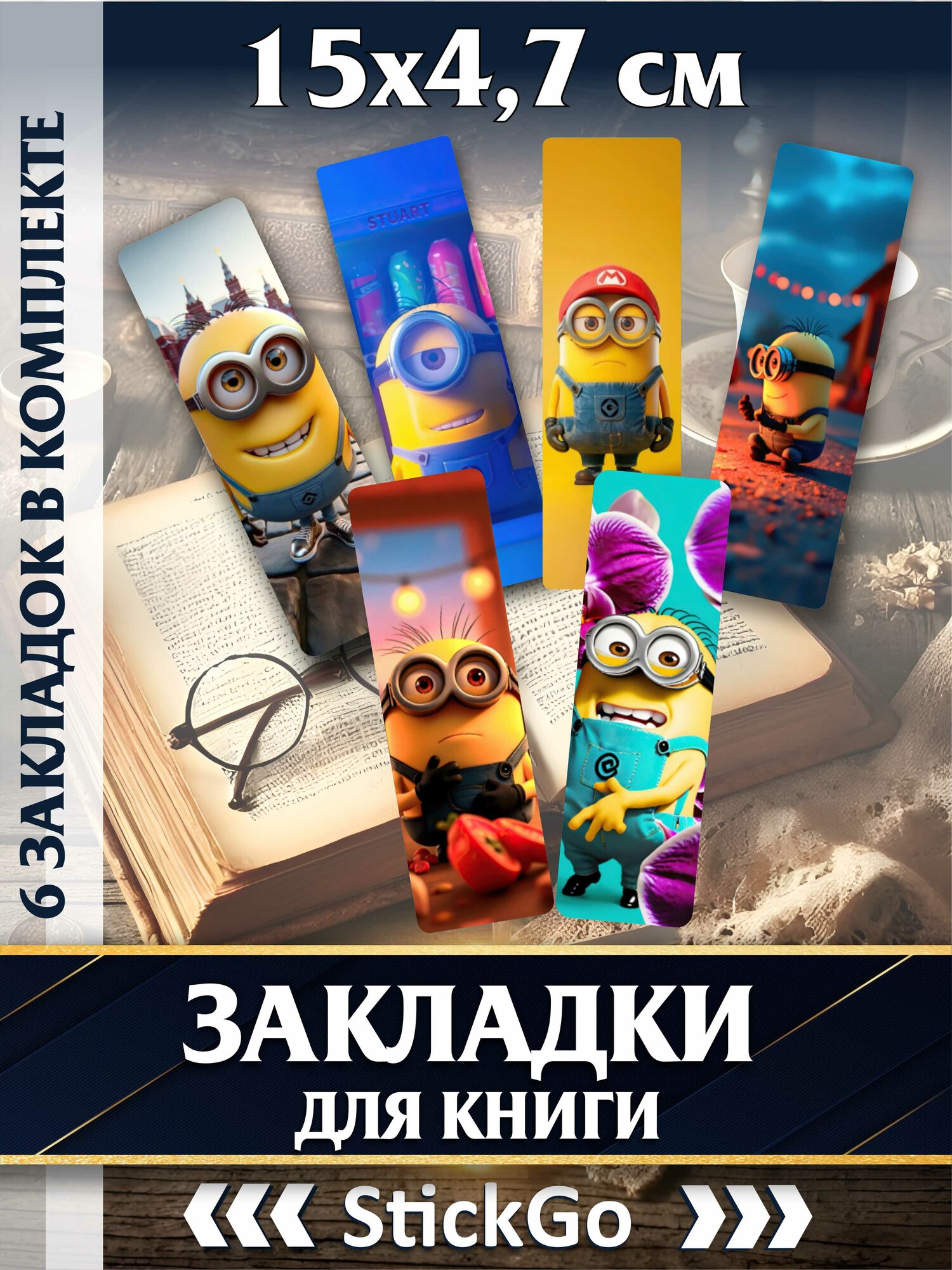 Закладки для книг Миньоны, набор 6 шт, 15×4,7 см