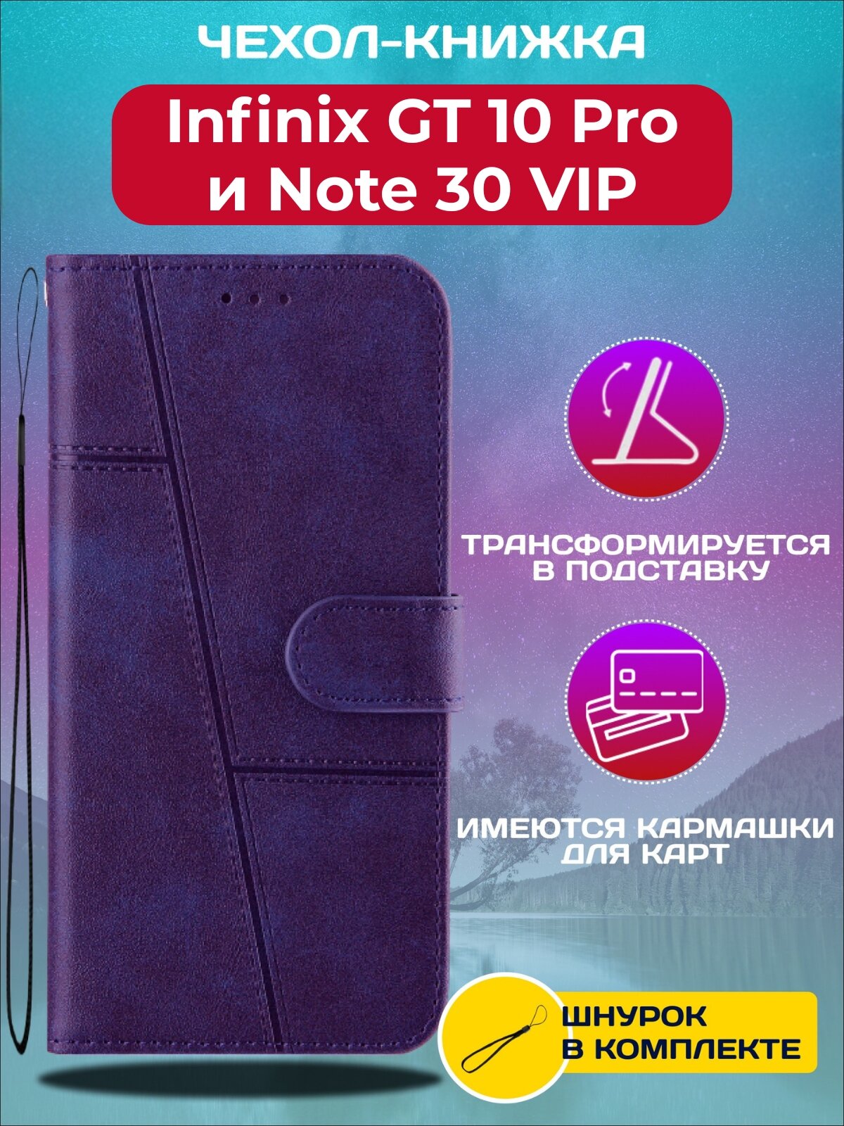 Чехол книжка wallet case на Infinix GT 10 Pro и Note 30 Vip / Инфиникс ГТ 10 Про и Ноте 30 Вип (Фиолетовая)