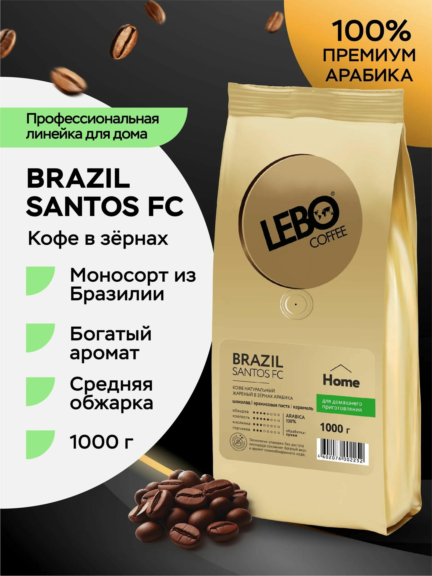 Кофе натуральный жаренный в зёрнах Lebo Brazil Santos Fc Home, 1кг.