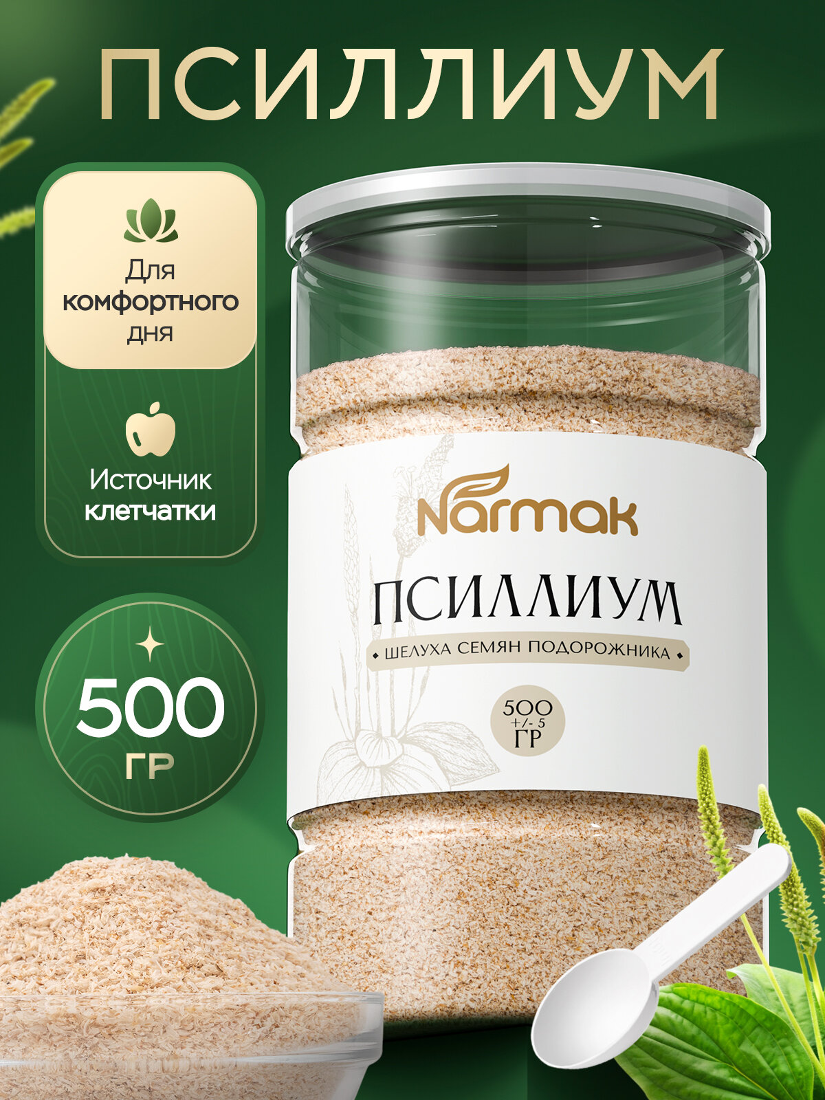 Псиллиум шелуха семян подорожника цельный 500 г Narmak — клетчатка для очищения и похудения, детокс суперфуд