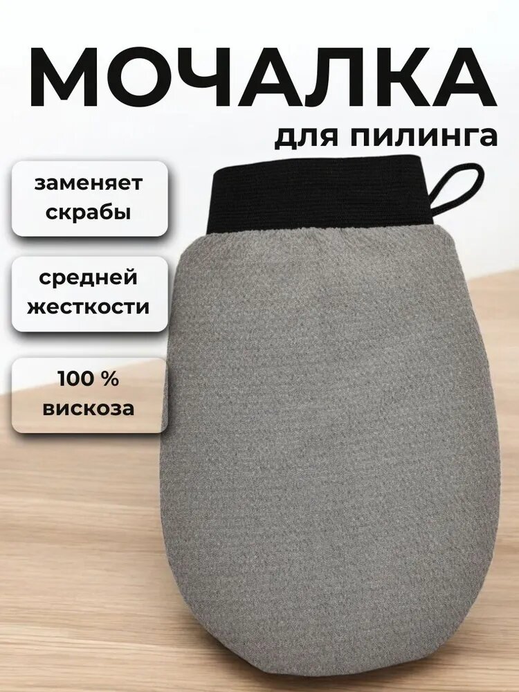 Мочалка пилинг средней жесткости рукавица Серая