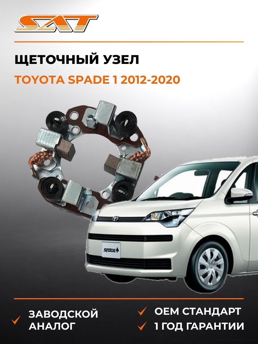 Щеточный узел SAT ST2814070020 Тойота Спейд Toyota Spade 2012-2020