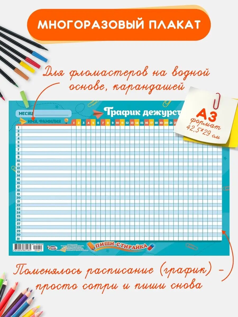 Многоразовый постер График дежурств А3