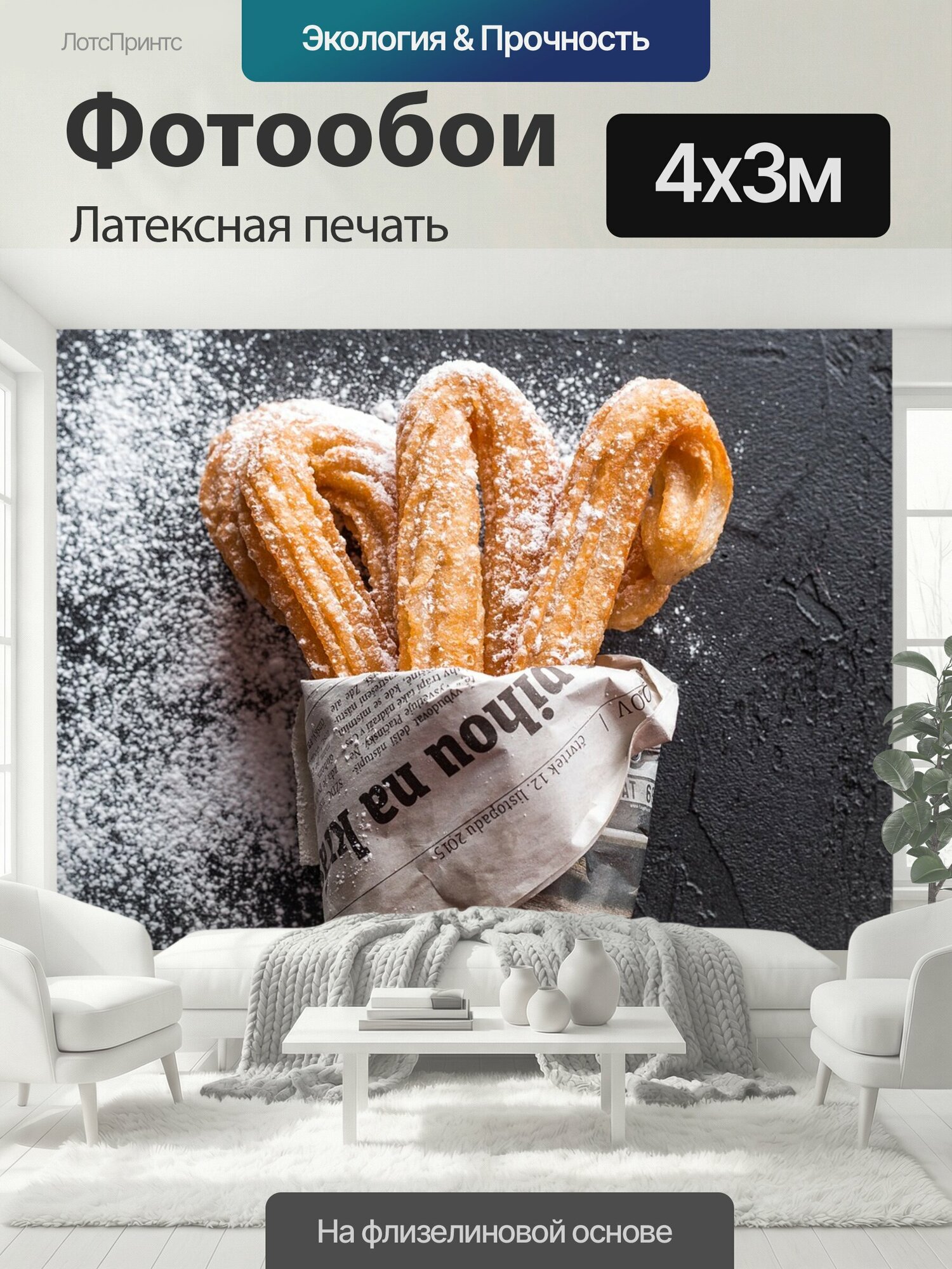 Фотообои моющиеся ударопрочные "Чуррос, выпечка, печенье" 400x300 см. латексная печать