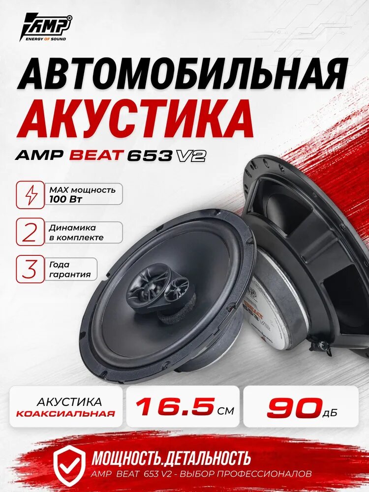 Динамики автомобильные 16 см / AMP Beat 653 V2 / 2 Штуки