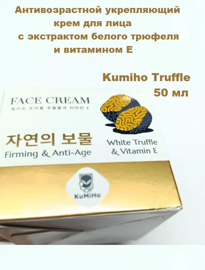 Крем для лица Kumiho Truffle 50мл