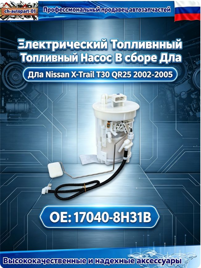 Насос топливный, арт. Модуль топливного насоса с блоком подачи топлива для Nissan X-Trail 2.5L 2002-2007 170408H31B, 1 шт.