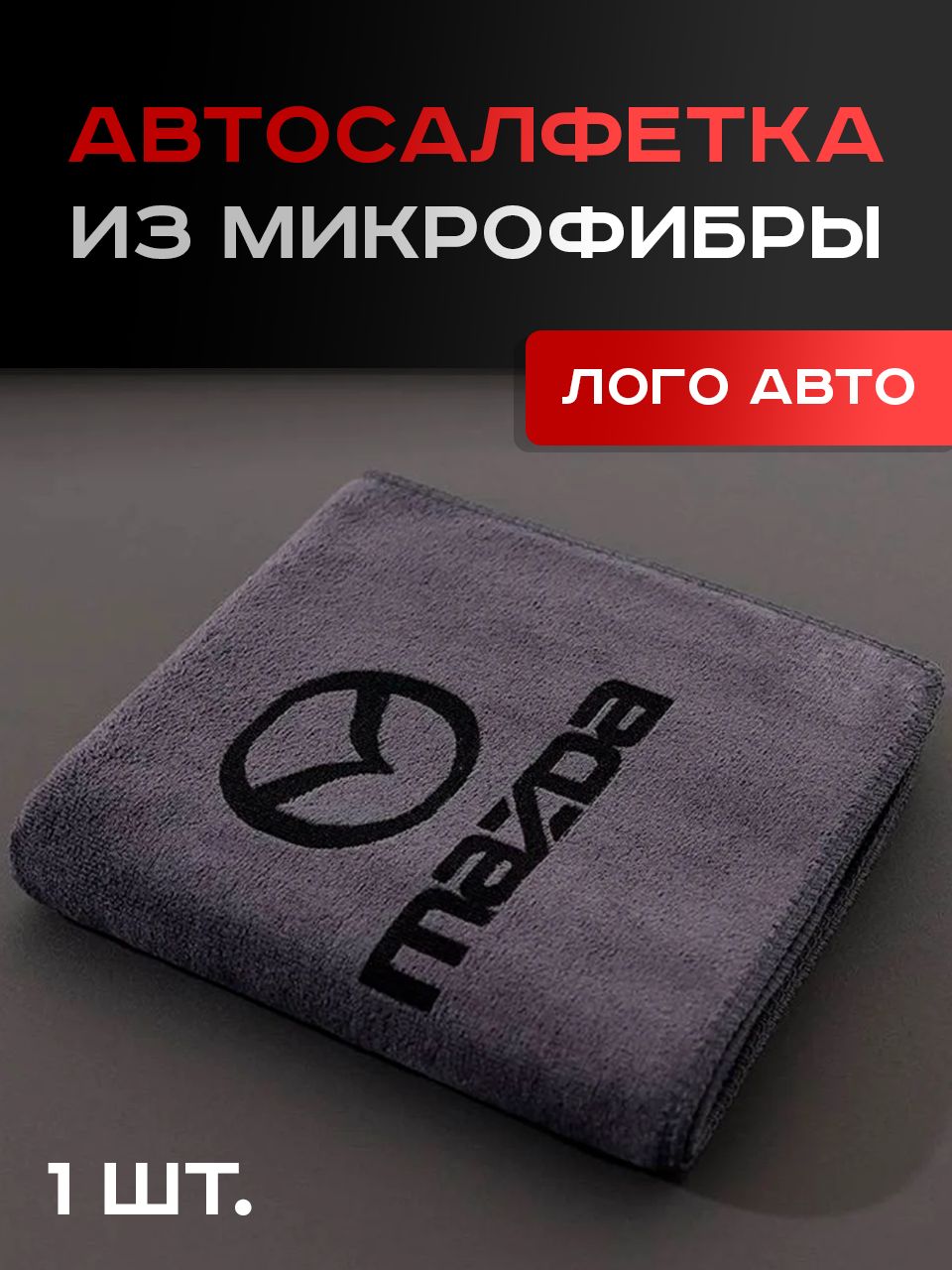 Mazda / Автосалфетка / из Микрофибры
