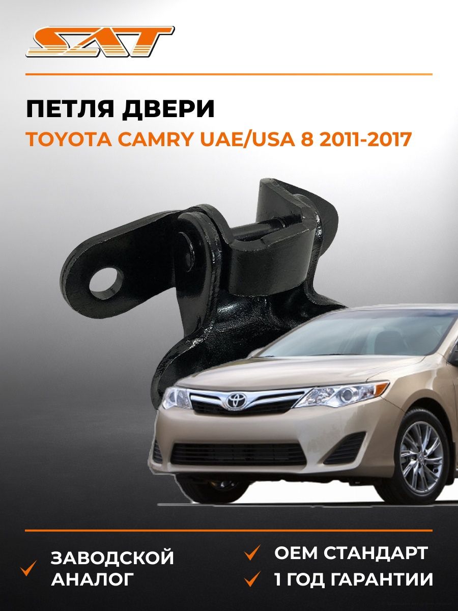 Петля двери спереди справа снизу SAT ST1850003 Тойота Камри UAE/USA 8 Toyota Camry UAE/USA 8 2011-2017