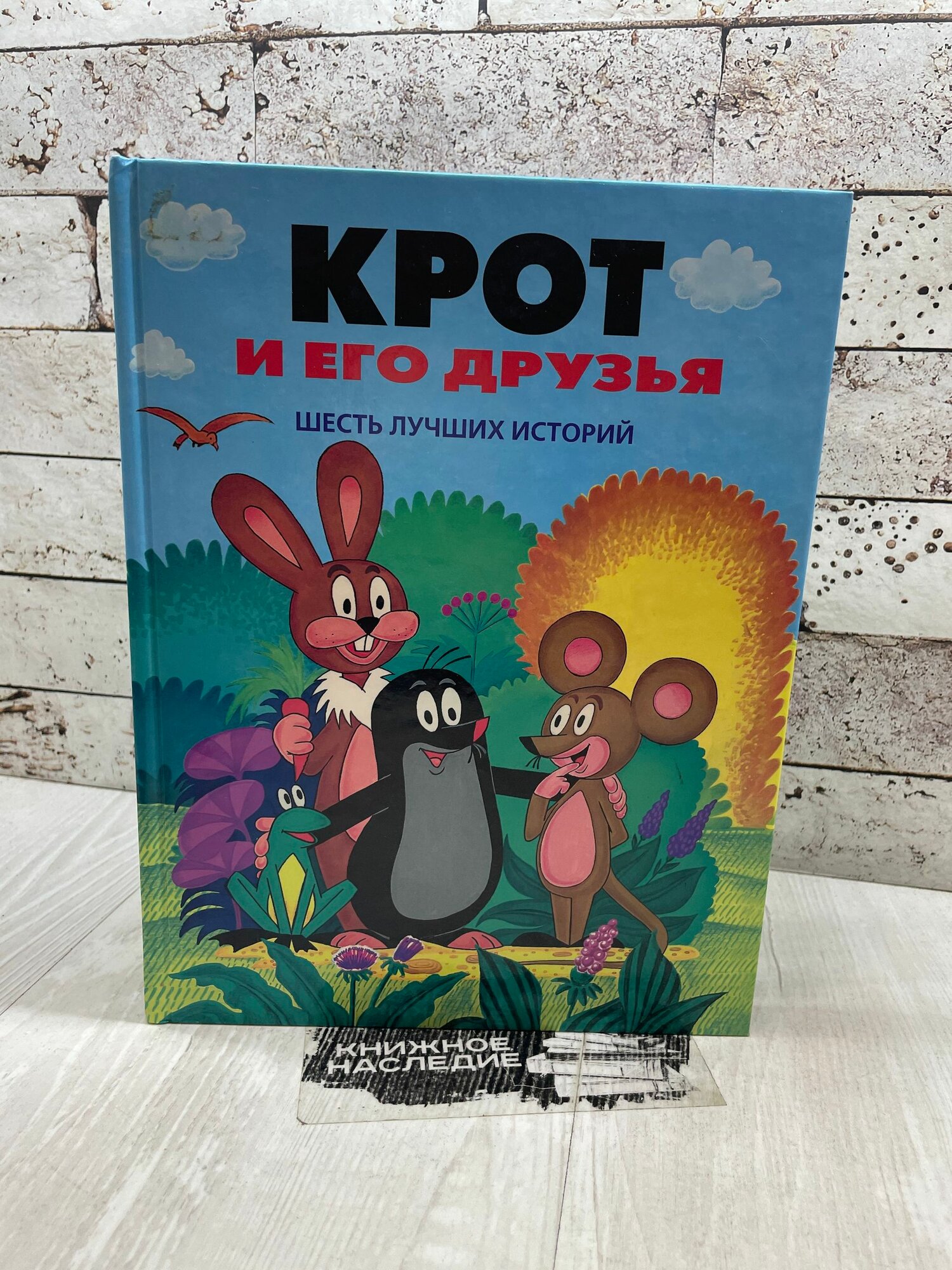 Ежикова Зденка. Крот и его друзья. Шесть лучших историй Милена 2006 г