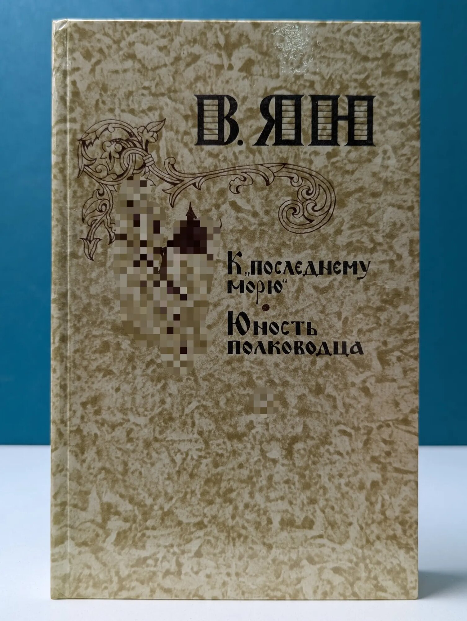 К "последнему морю". Юность полководца Ян Василий Григорьевич 1981