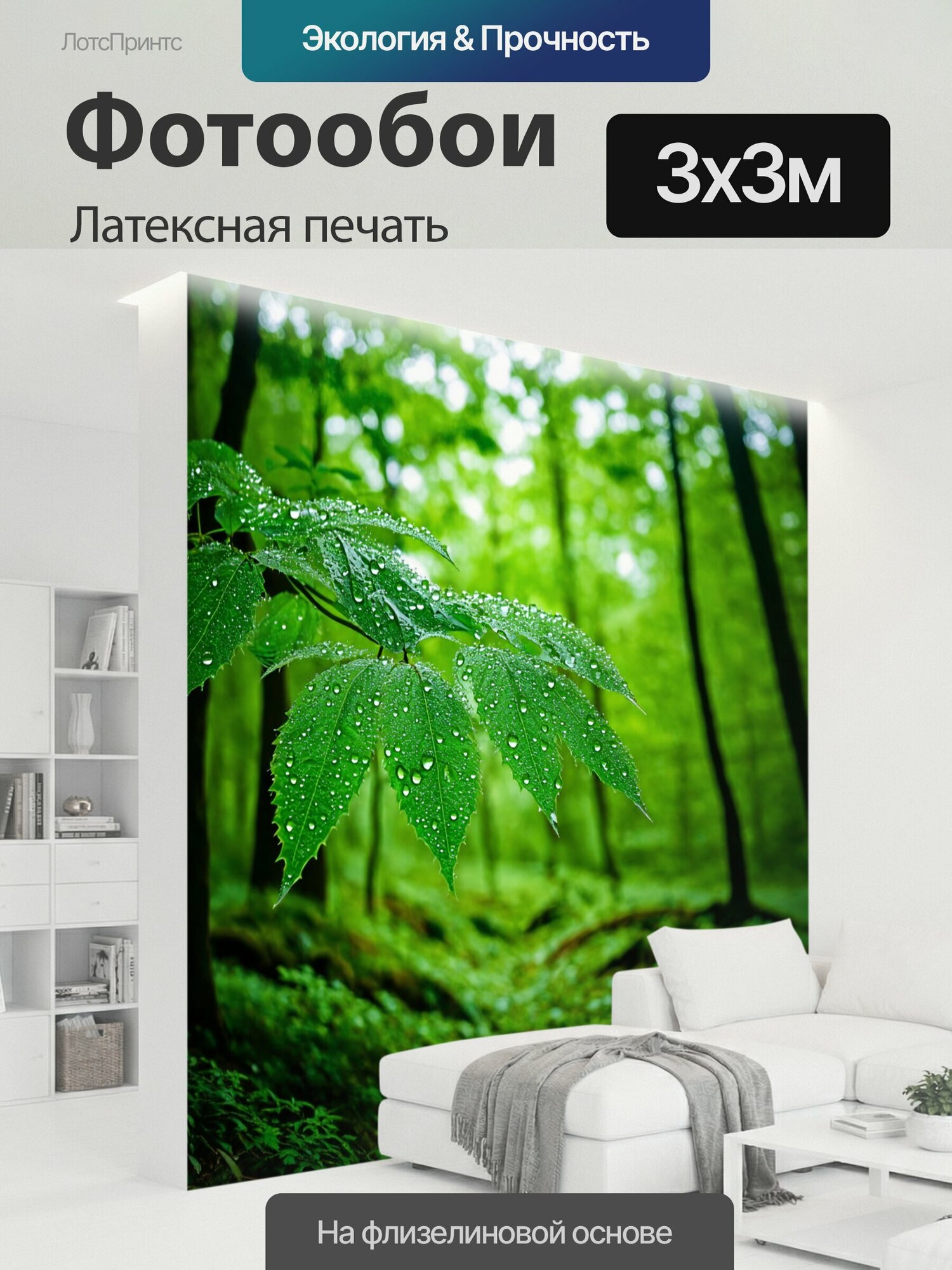 Фотообои моющиеся ударопрочные "Весенний лес с пышной листвой и каплями влаги" 300x300 см. латексная печать