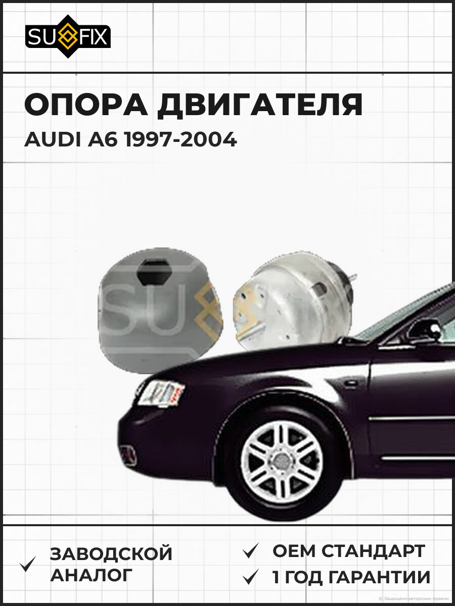 Опора двигателя SUFIX FM4336 Ауди A6 AUDI A6 1997-2004