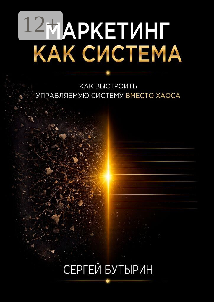 Маркетинг как система