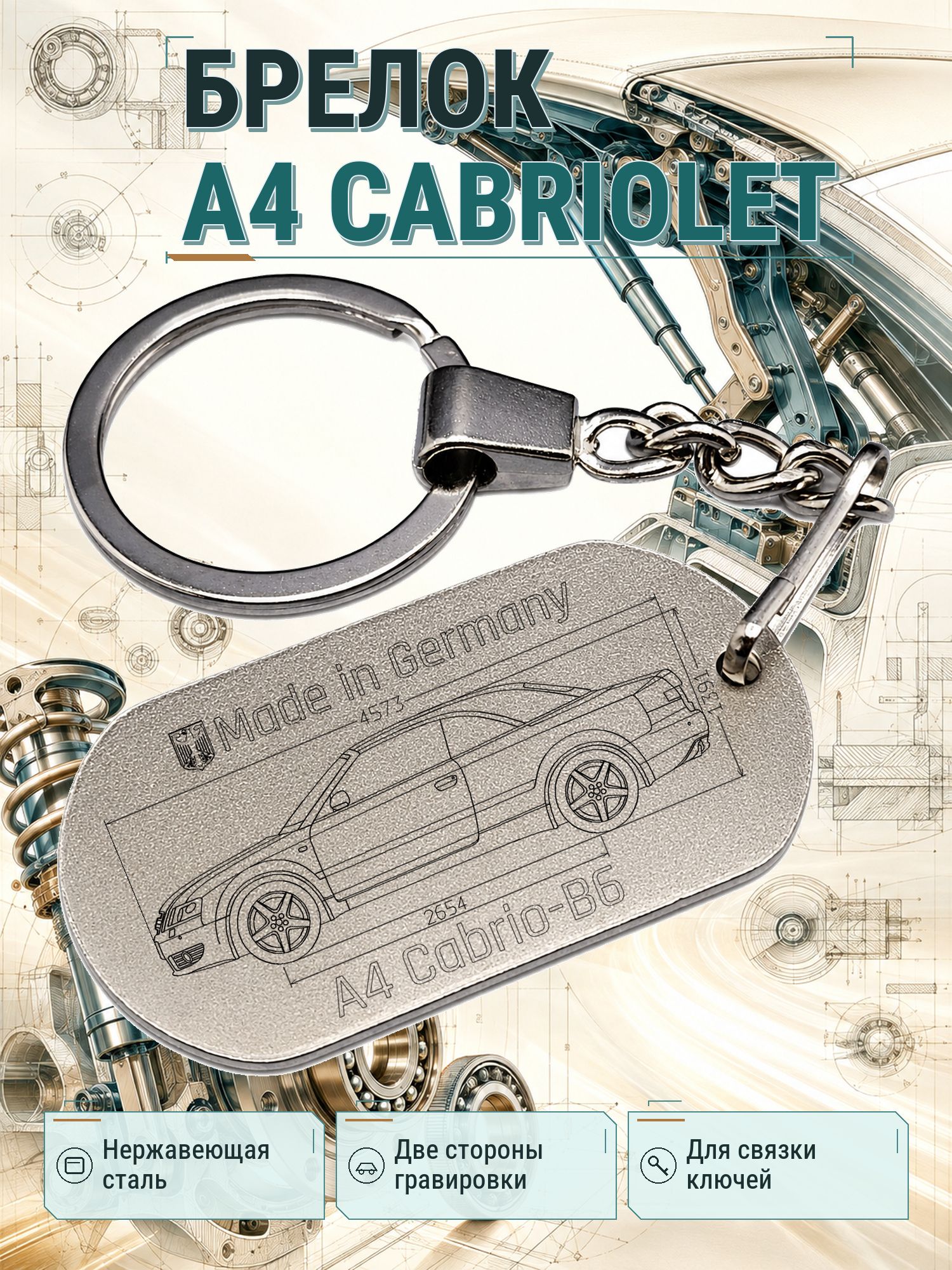 Брелок для ключей Audi A4 Cabriolet кабриолет