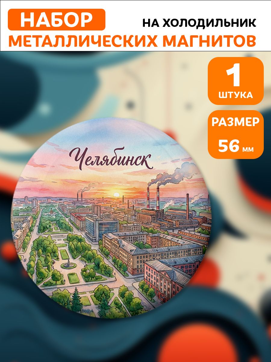 Магниты Челябинск . 1 шт диаметром 56 мм.