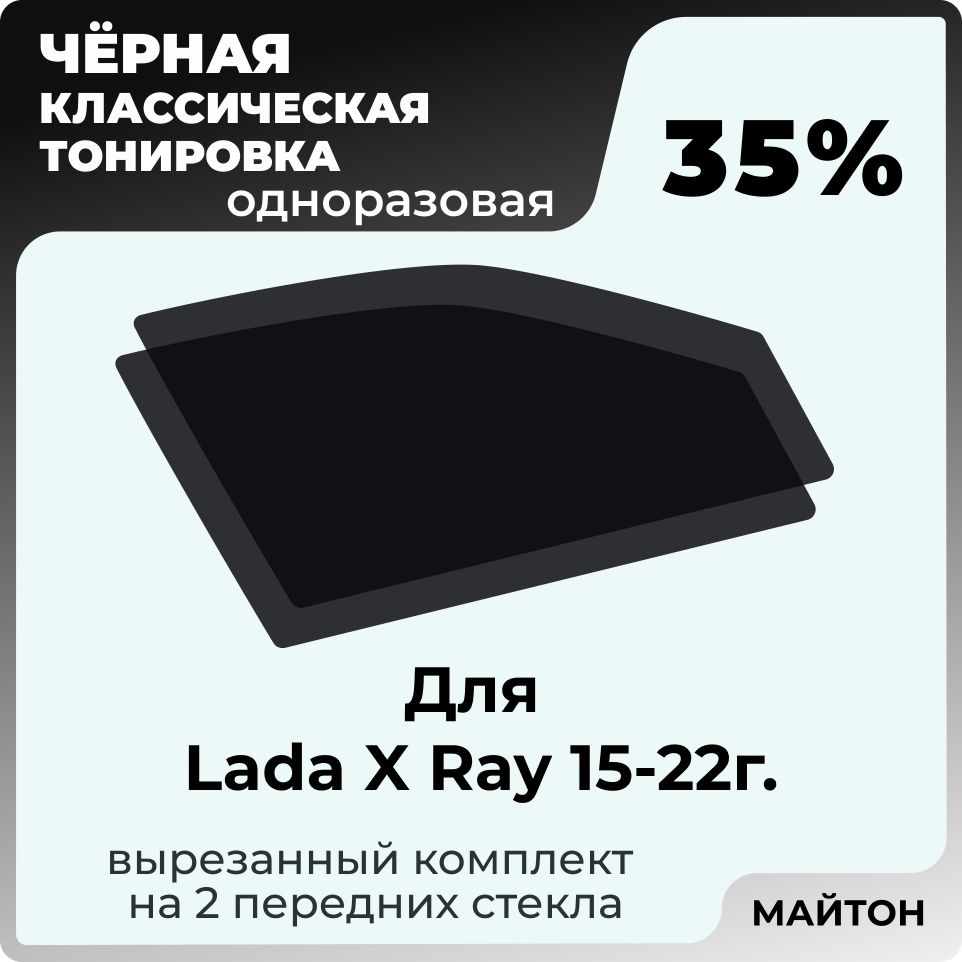 Автомобильная тонировка 35% для Lada X Ray Лада Ваз ИКС Рэй, Тонировочная пленка для автомобиля на клеевой основе одноразовая, Черная тонировка