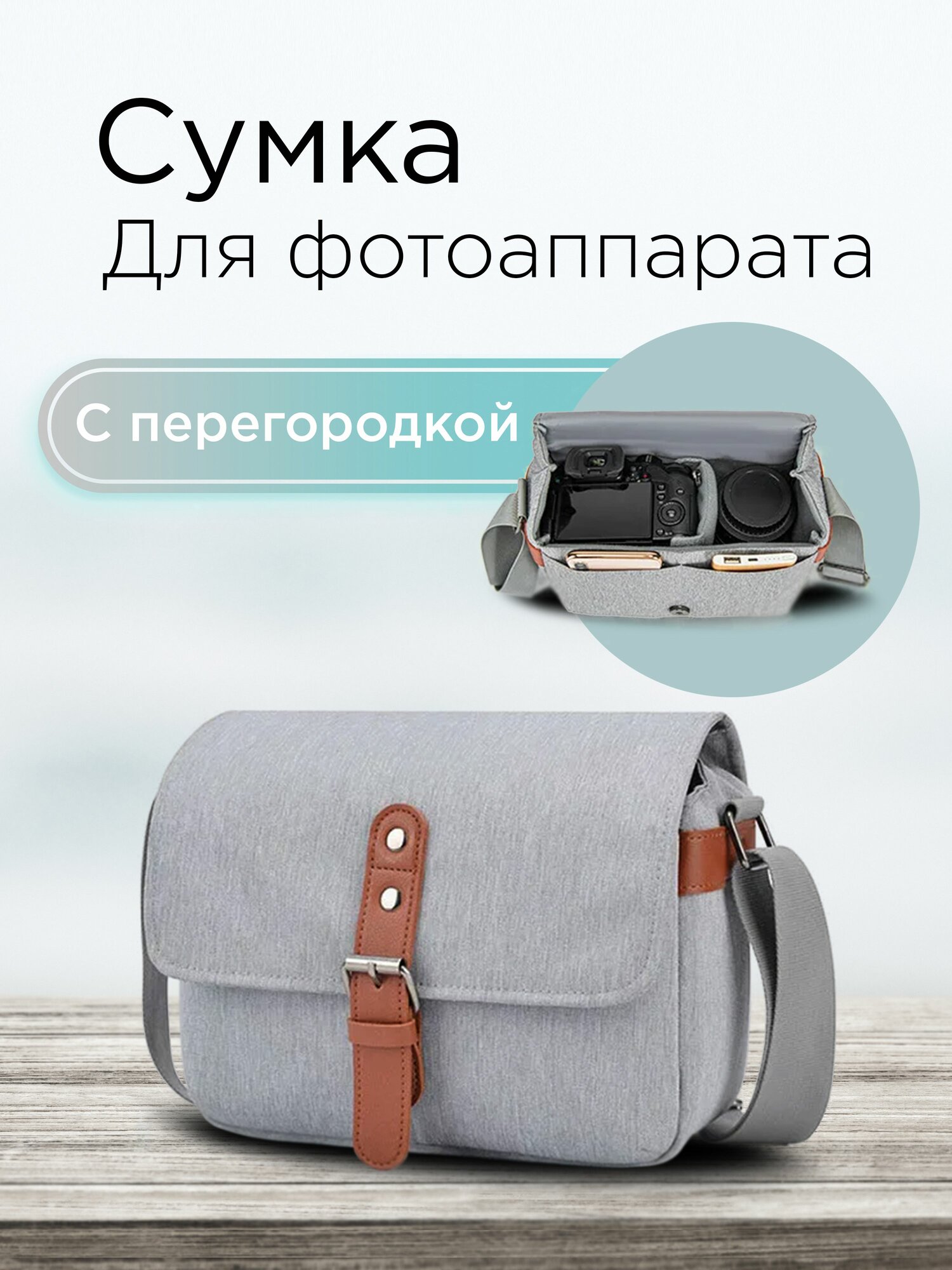 Сумка для фотоаппарата