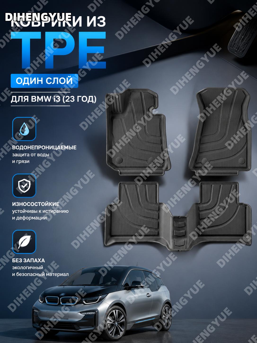Коврики в салон для BMW i3 2023, однослойные, TPE, автомобильные напольные коврики, защита пола в салоне автомобиля