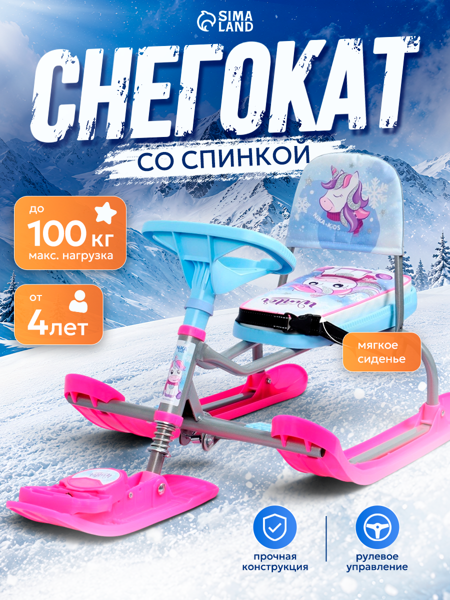 Снегокат «Тимка спорт 4-1» Единорог, со спинкой, голубой, розовый, ТС4-1 М/ЕР Nika Kids