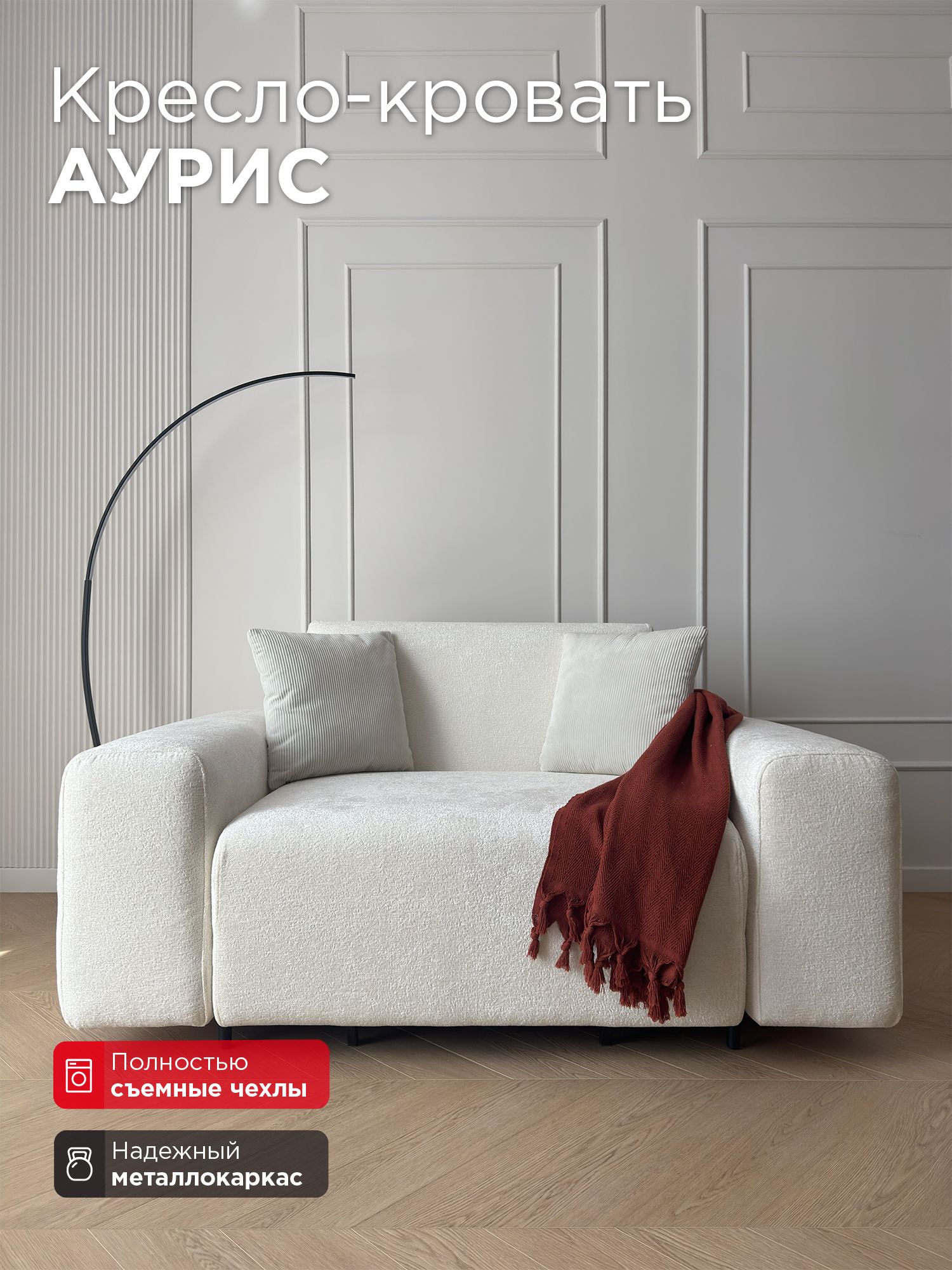 Кресло-кровать Redsofa Аурис 160 см Glow 01. Раскладное кресло со съемными чехлами, для дома и офиса (Мебельный гарнитур бытового назначения)