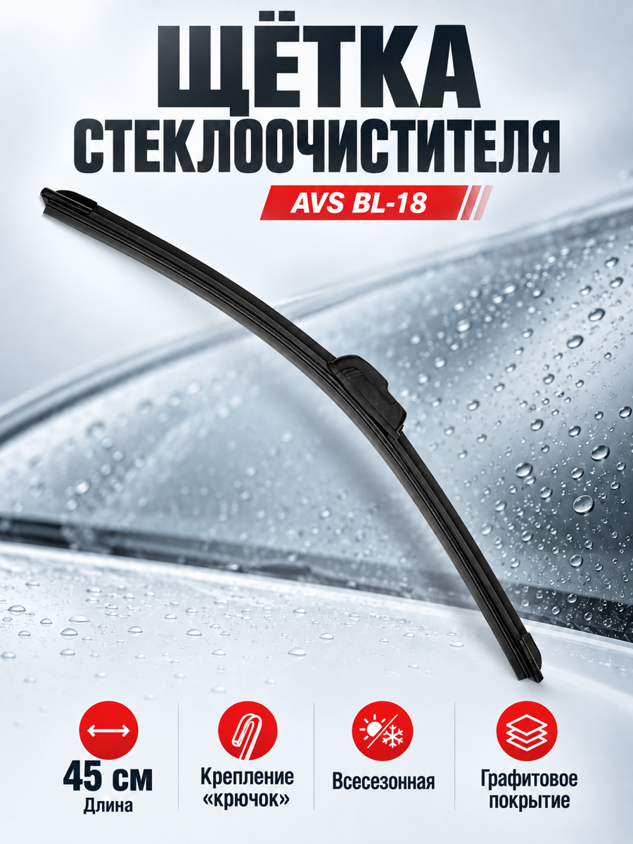 Бескаркасная щётка стеклоочистителя AVS BL-18, 45 см (18″), крепление крючок (hook)