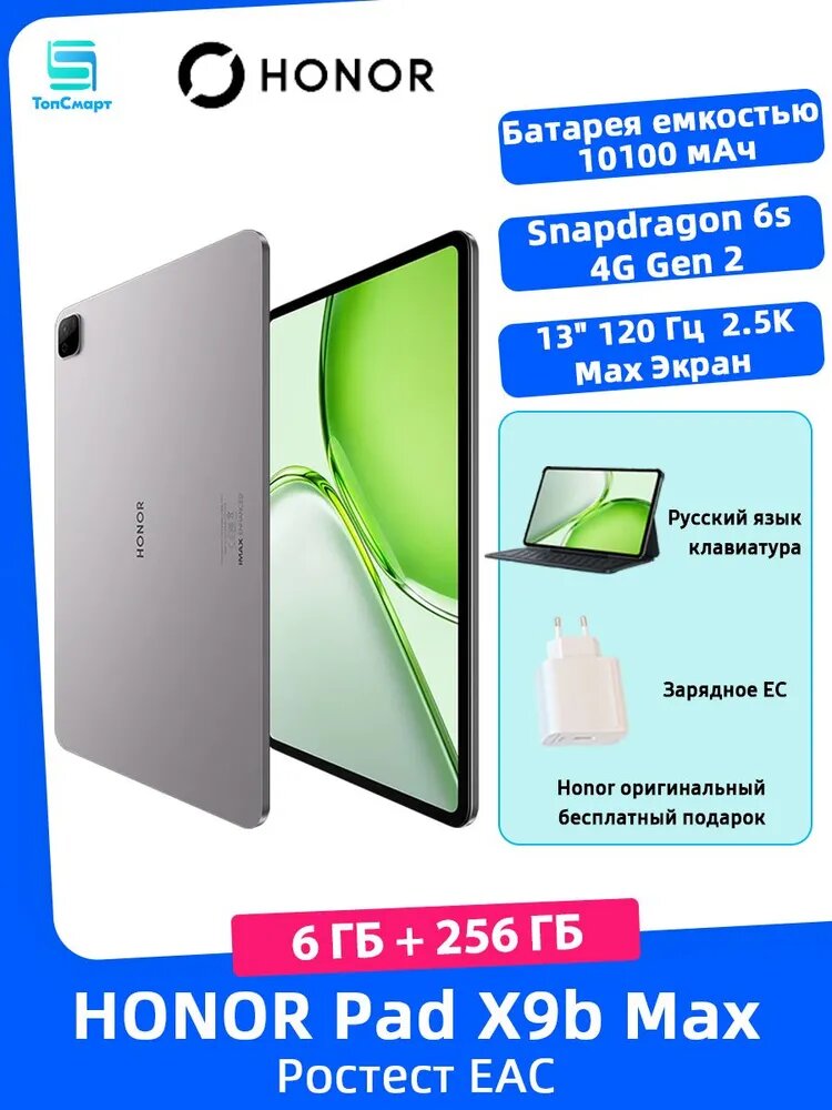 Honor Планшет HONOR Pad X9b Max Ростест EAC Глобальная версия WiFi 256 ГБ Батарея емкостью 10100 мАч, дисплей 13" 120 Гц 2.5K, Поддержка русского языка, google play, 13" 6 ГБ/256 ГБ, перламутровый, темно-серый