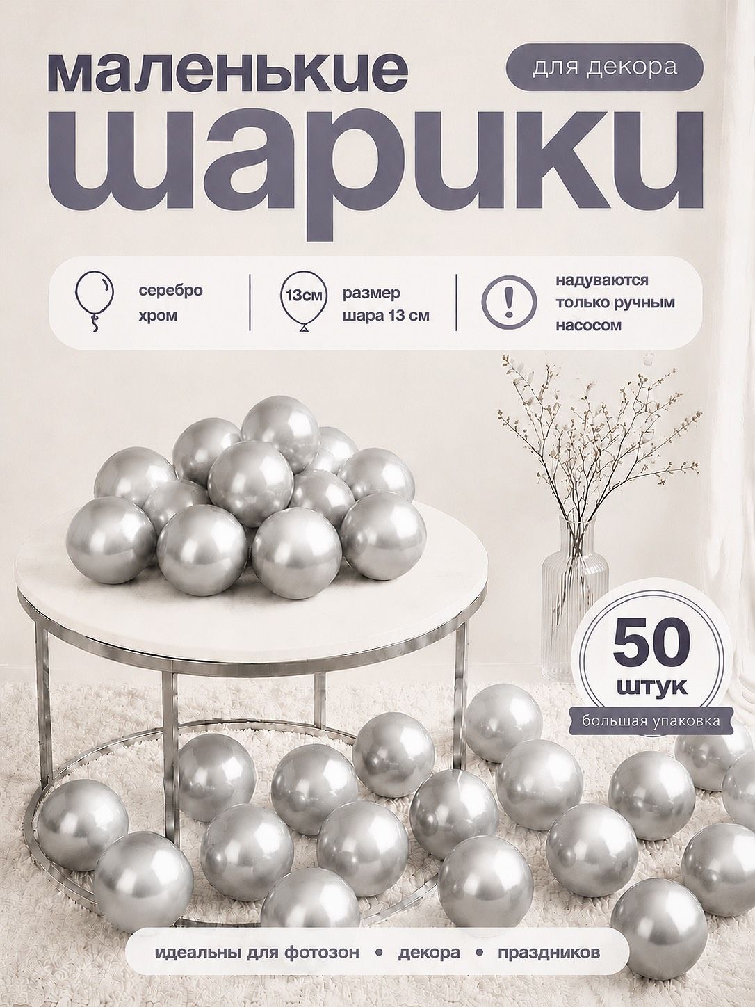 Воздушные шары "Хром Серебро" (маленькие) 50 шт. 13 см.