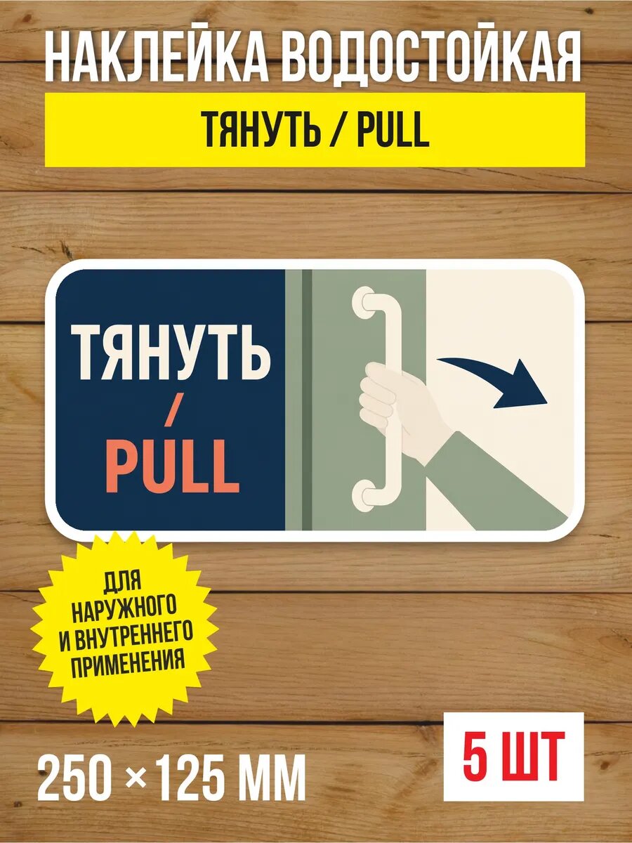 Наклейка на дверь «тянуть / PULL» виниловая, 250х125 мм, 5 шт