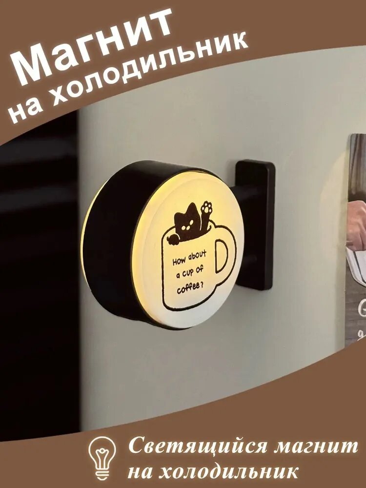 Светящийся магнит Котенок с кофе - Милый LED значок на холодильник, 56x42x20 мм, с батарейкой-